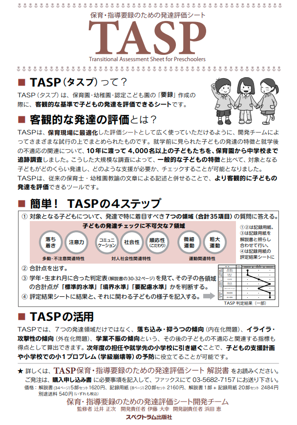 【発達評価】TASP（保育・指導要録のための発達評価シート）を導入します♪ | ファミリアキッズNEWS